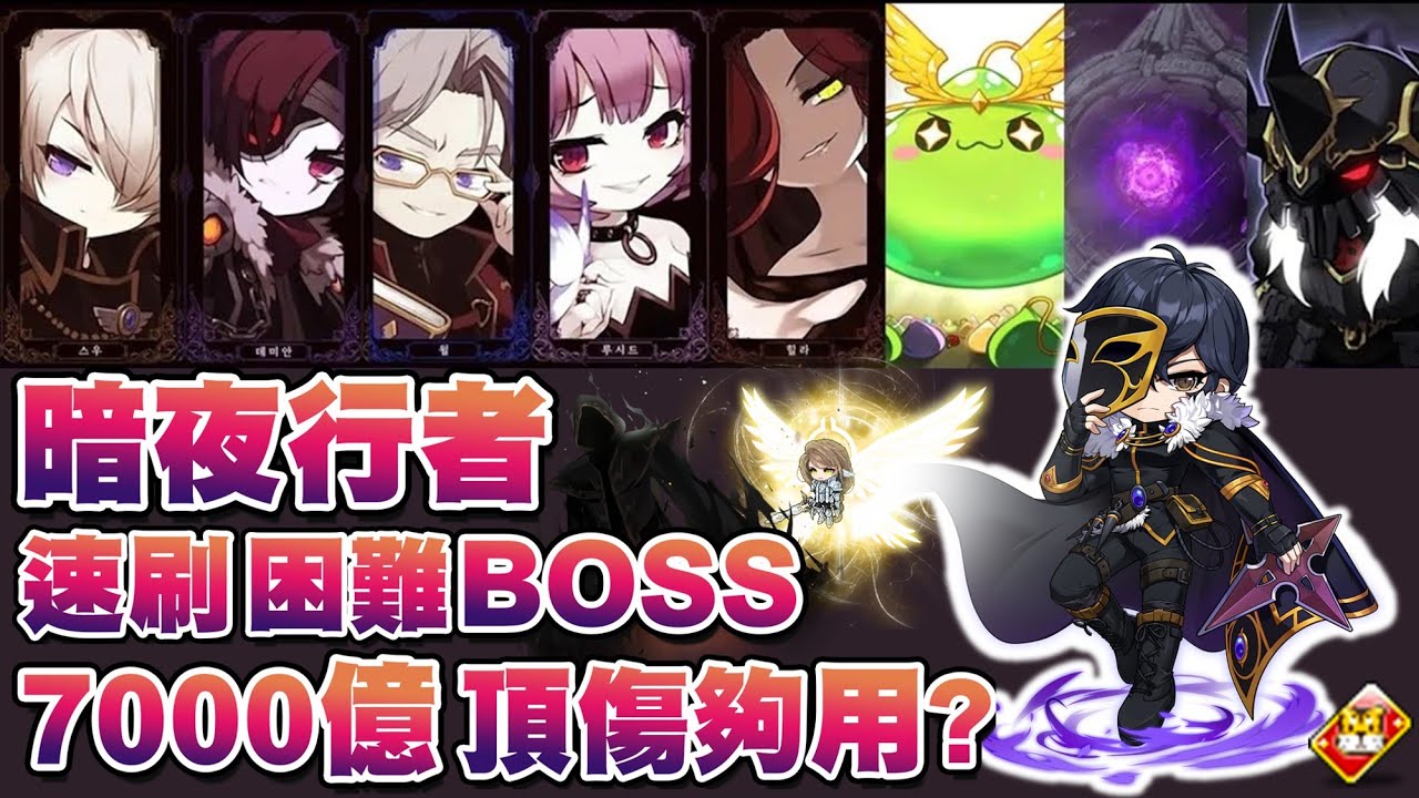 新楓之谷 六轉暗夜行者 速刷 困難BOSS TMS Night walker Hard Boss Rush - YouTube