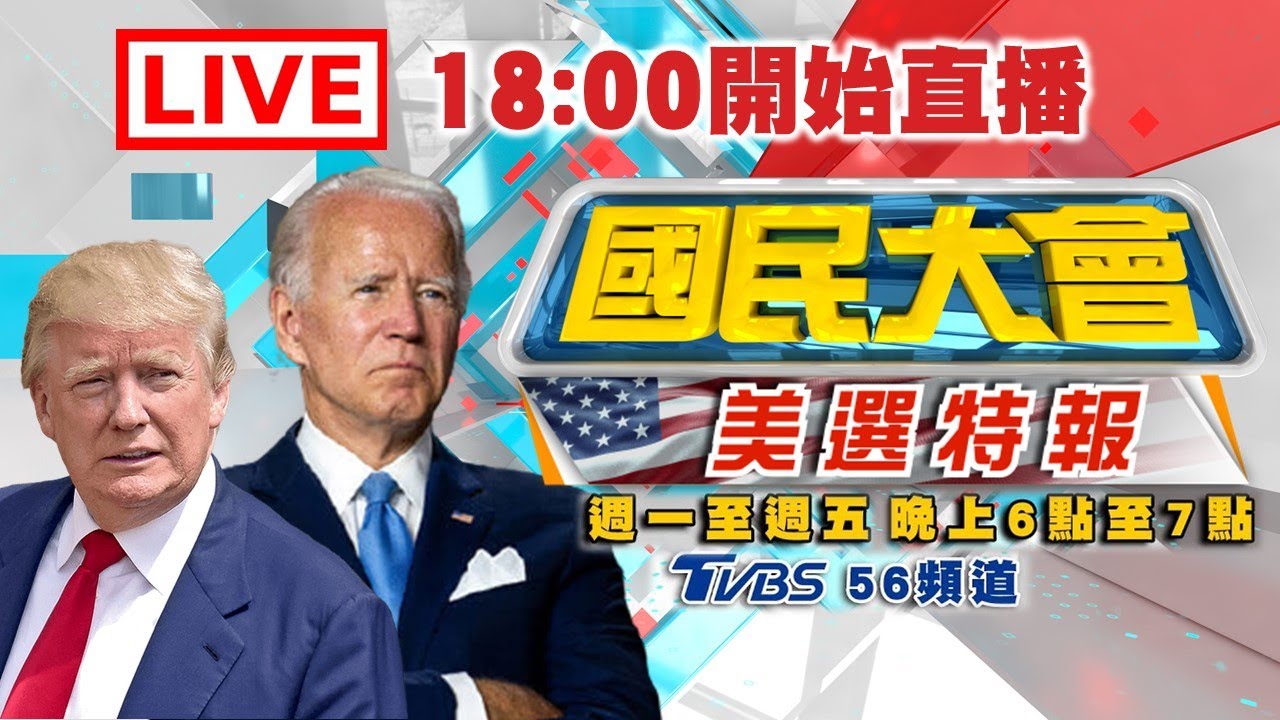 18 00國民特報🔴live Cnn美國總統辯論直播首登場 拜登川普兩度對決 鹿死誰手 Biden Trump Presidential