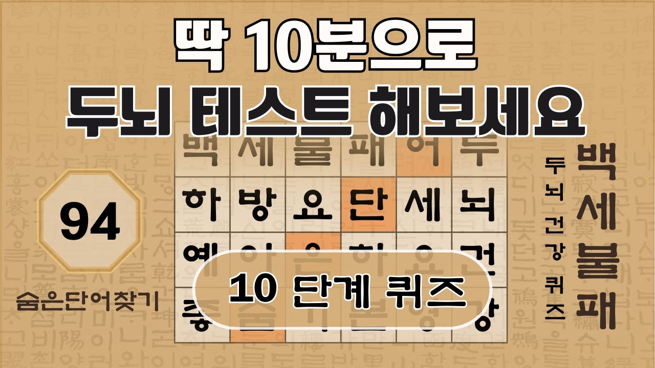 딱 10분으로 두뇌 테스트 해보세요 나의 두뇌건강은 94편 숨은단어찾기 치매예방퀴즈 뇌운동 훈련 낱말퀴즈
