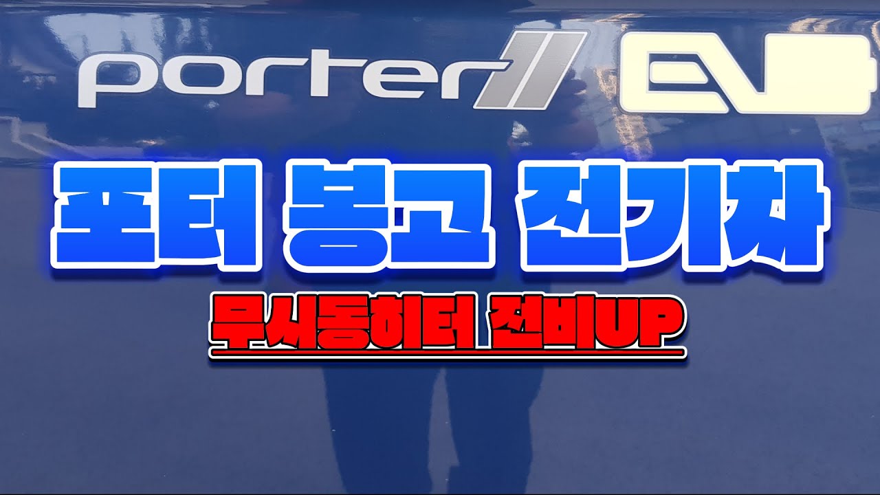 전기차 무시동히터 설치로 따뜻한 실내와 주행거리전비 늘리기 포터전기차봉고전기차 Youtube