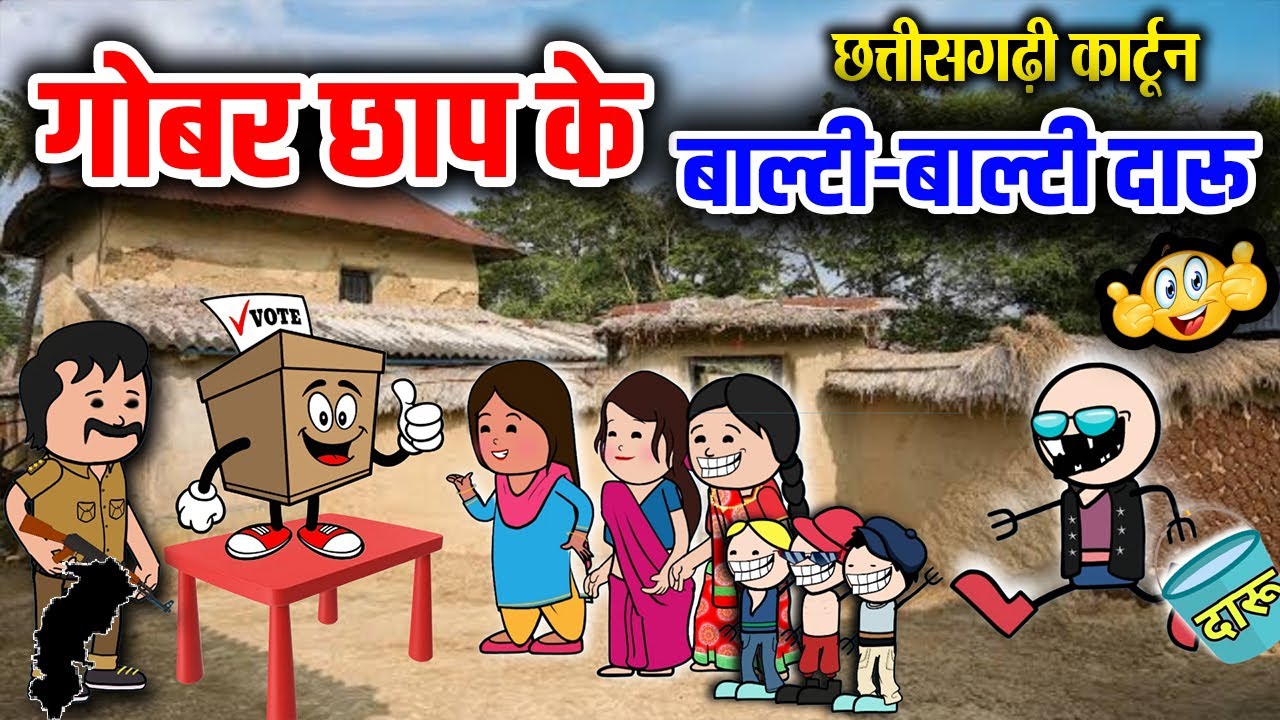 गोबर छाप के बाल्टी-बाल्टी दारू 🤣 Gobar Chhap Ke Balti Balti Daru Chunav ...