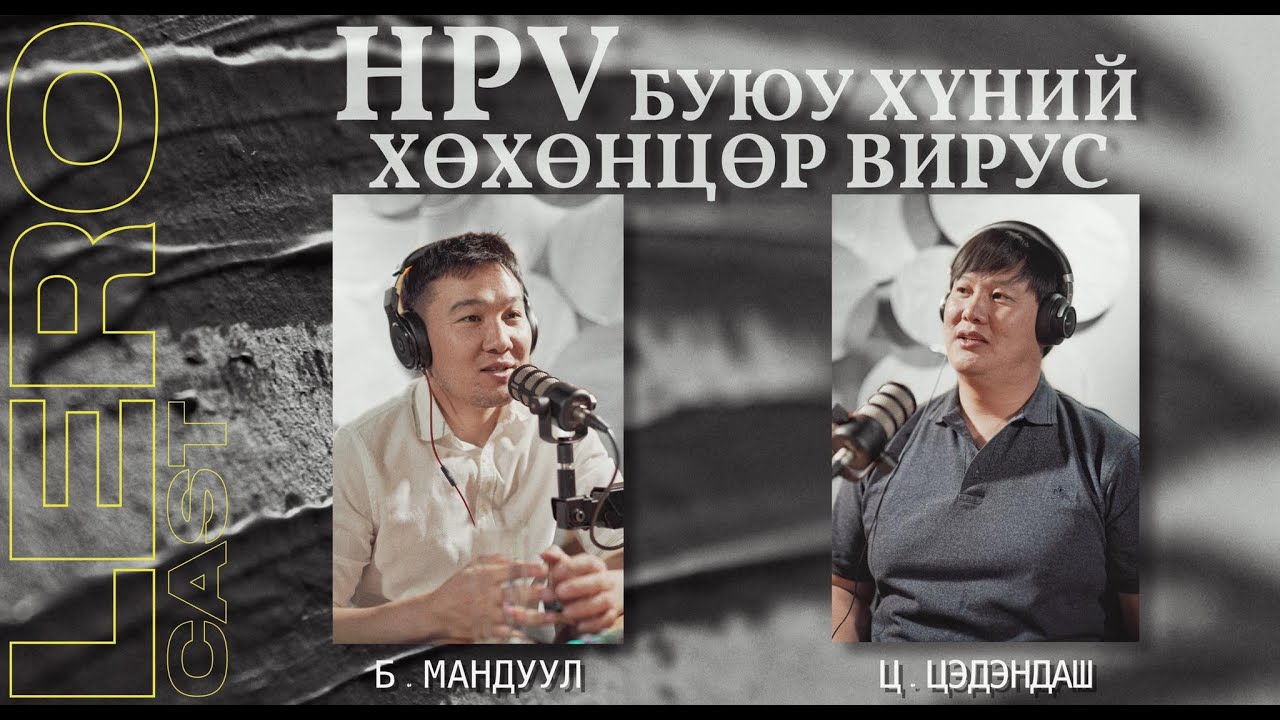 Hpv буюу Хүний хөхөнцөр вирусийн тухай Ц Цэдэндаш эмчтэй ярилцаv Youtube