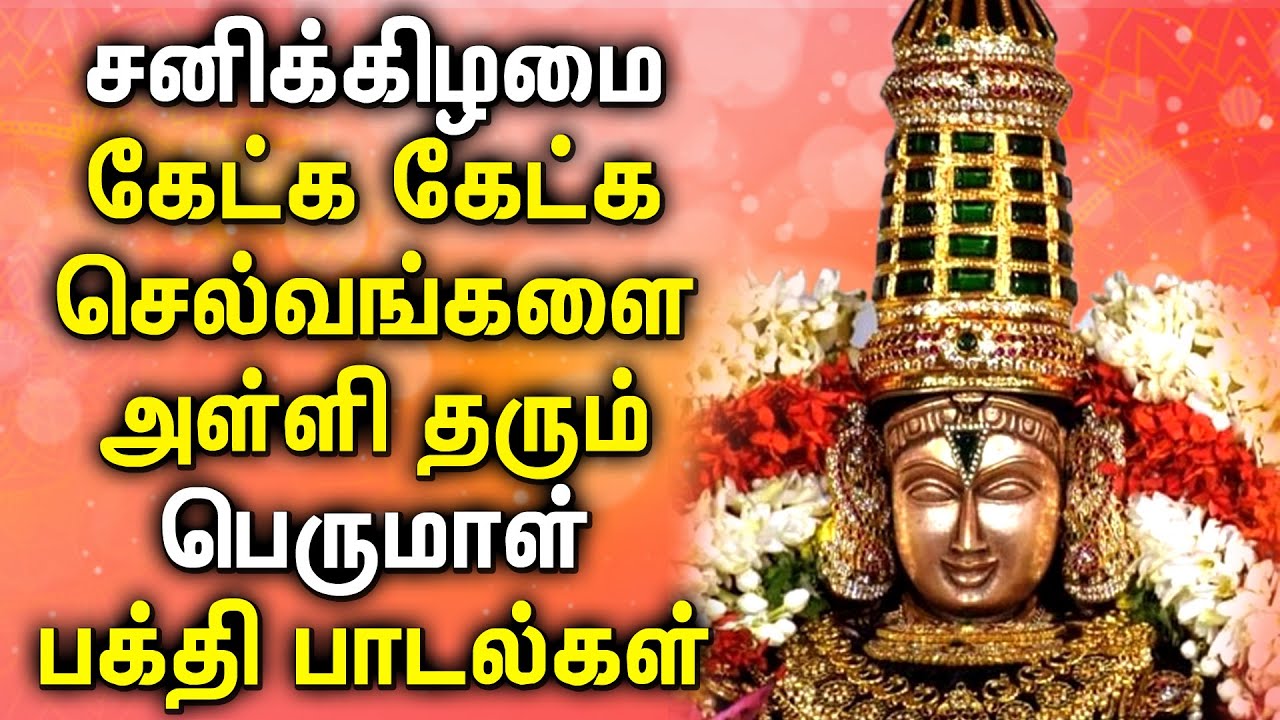 SATURDAY POWERFUL BALAJI TAMIL DEVOTIONAL SONGS | THIRUPATHI PERUMAL ...