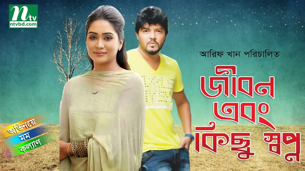 Bangla Natok: Jibon Ebong Kichu Swpno | Momo, Kollyan | Directed by ...