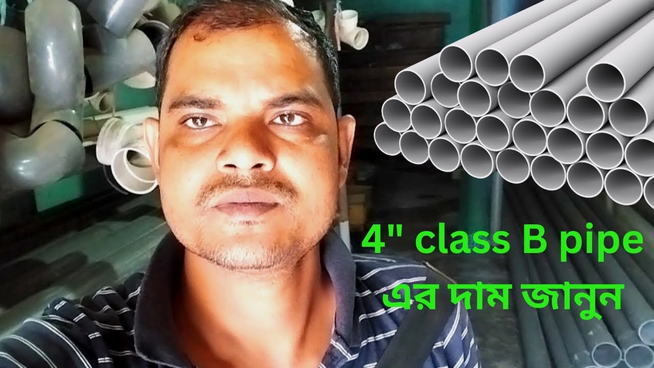 4" class B pipe এর দাম জানুন। ক্লাস পাইপের দাম। - YouTube