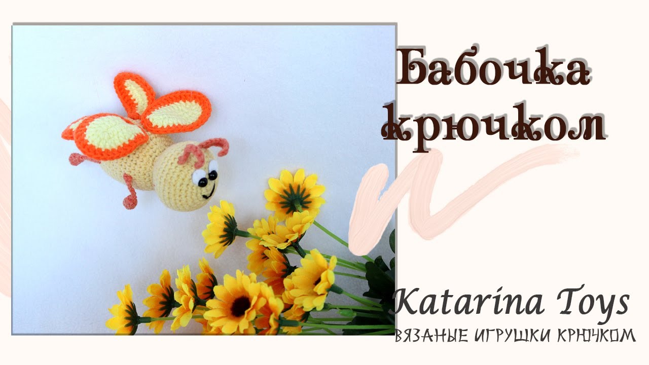 Мягкая вязаная игрушка Бабочка крючком - YouTube