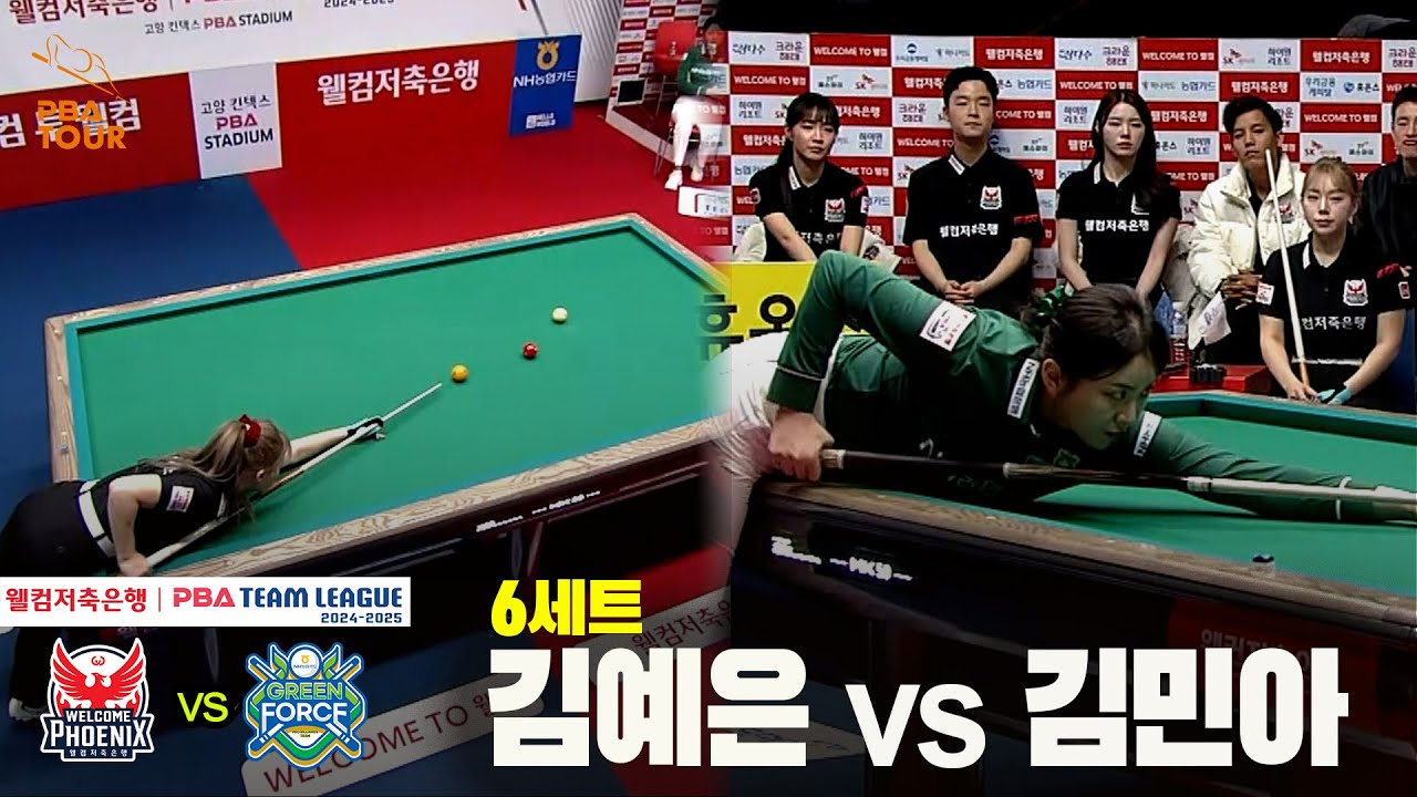 6세트 웰컴저축은행(김예은) vs NH농협카드(김민아)[웰컴저축은행 PBA 팀리그 24-25 5R] - YouTube