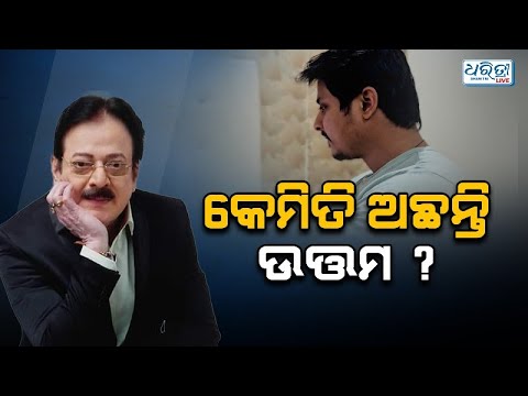 ବାବୁସାନ କହିଲେ ବାପାଙ୍କ ସ୍ୱାସ୍ଥ୍ୟବସ୍ଥା | Babushan Shares Update on His ...