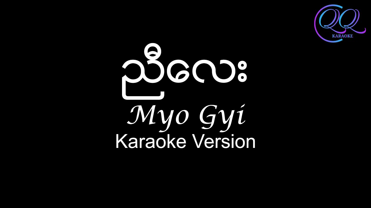 ညီလေး / Nyi Lay - မျိုးကြီး / Myo Gyi {Karaoke Version} - Lyrics & Chords - YouTube