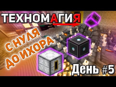 КАК ОТКРЫТЬ И СДЕЛАТЬ ИХОР - ПРОСТОЙ ГАЙД ПО ТАУМКРАФТУ | Майнкрафт с модами #5 | cubixworld.net ...