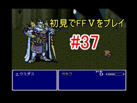 【実況】 初見でFFⅤをプレイ 【FF5】 part.37 - YouTube