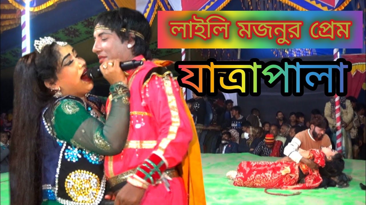 কোথায় রইলে প্রাণের লাইলি | jatra Pala Laila majnu prem | নায়িকা ...