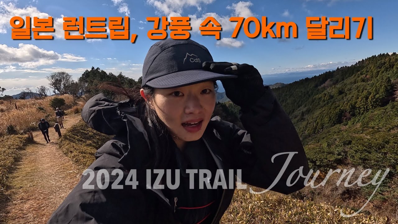 일본 런트립 70km 달리기 | 2024 IZU TRAIL JOURNEY 70K - YouTube