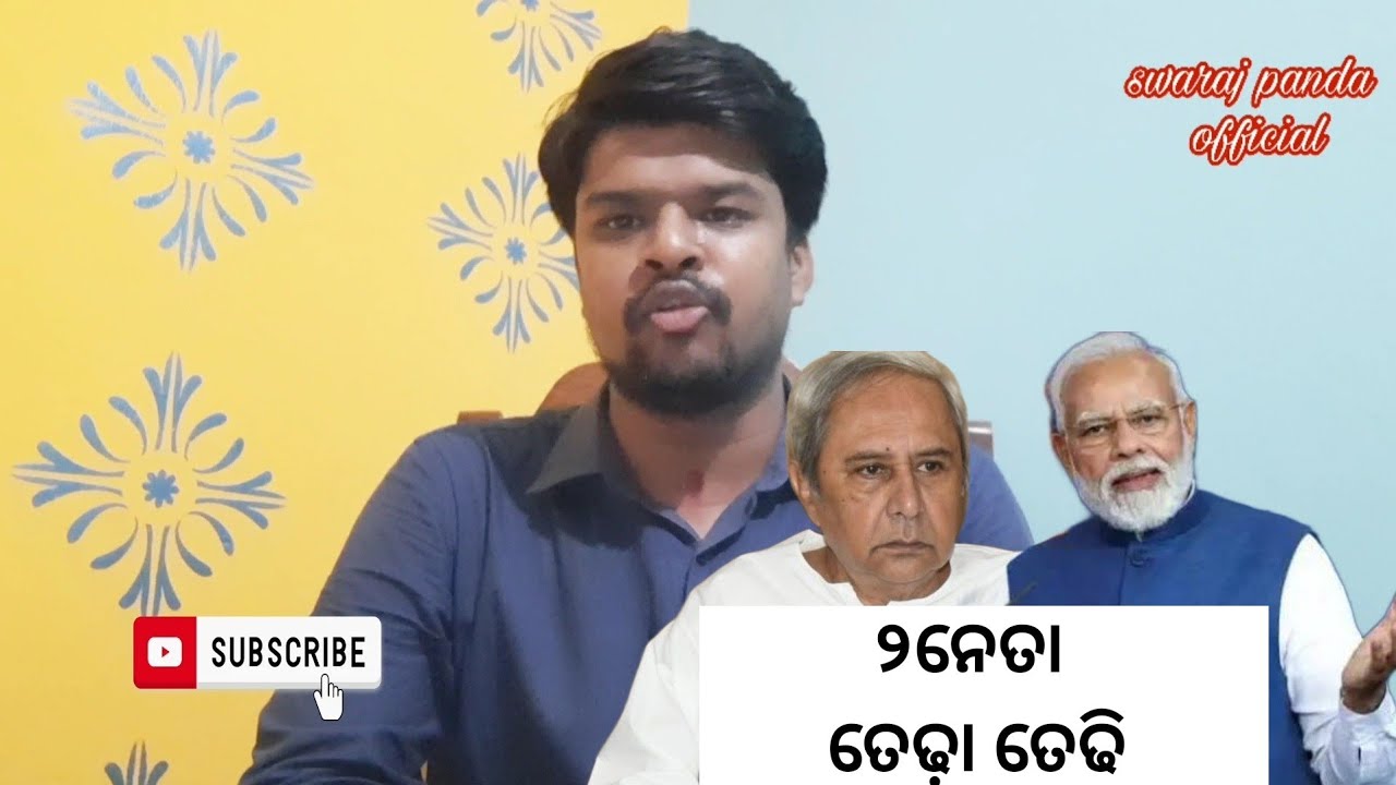 ମୋଦୀ ନବୀନ ତେଢ଼ା ତେଢ଼ି।।swaraj panda official - YouTube