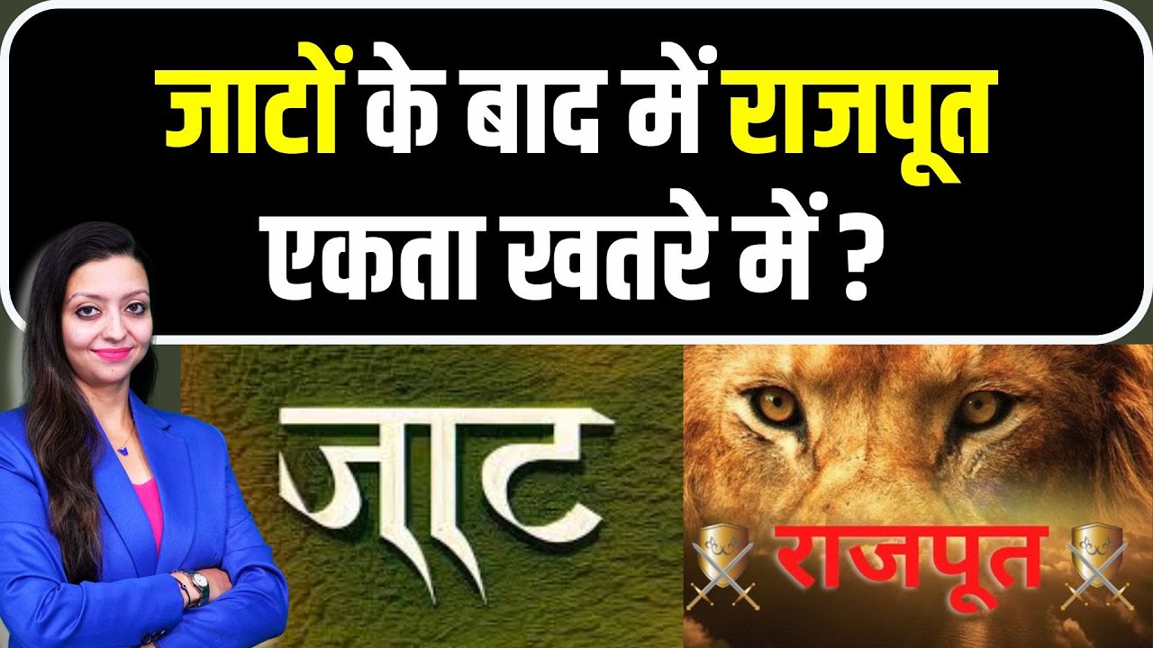 जाटों के बाद में राजपूत एकता खतरे में ? | jat rajput fight in rajasthan ...