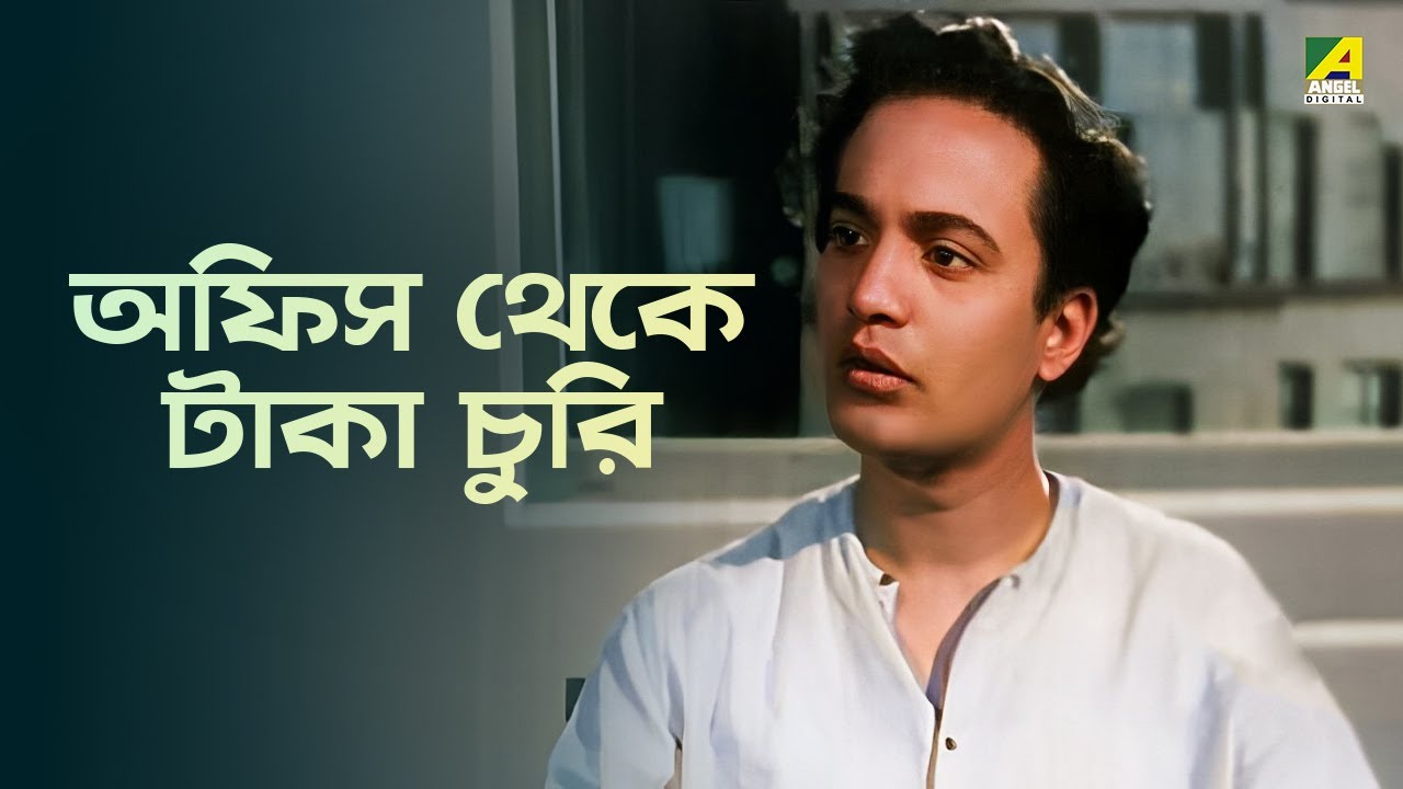 অফিস থেকে টাকা চুরি | Basu Paribar - Bengali Movie Scene | Uttam Kumar ...