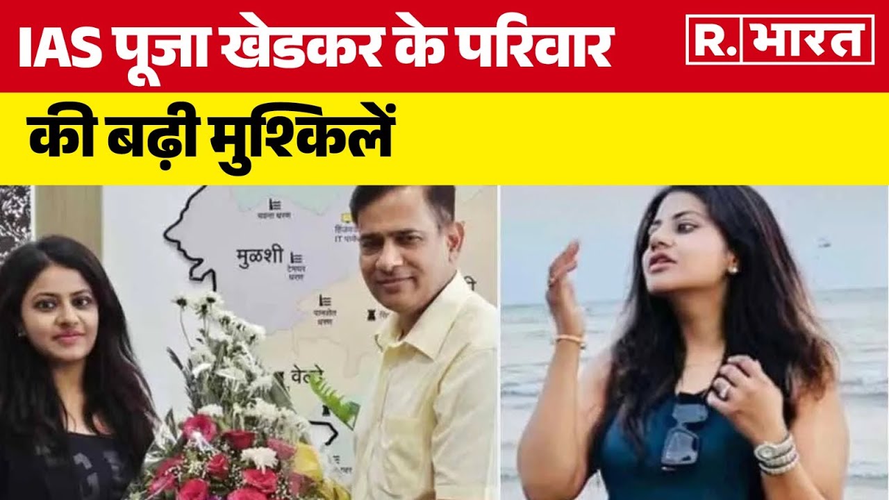 IAS Pooja Khedkar: IAS पूजा खेडकर के परिवार की बढ़ीं मुश्किलें!|R ...