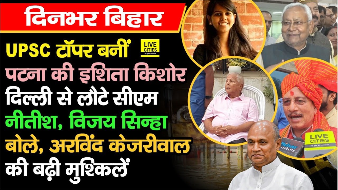 UPSC Topper बनीं Bihar की Ishita Kishore, Patna लौटे CM Nitish, Vijay ...
