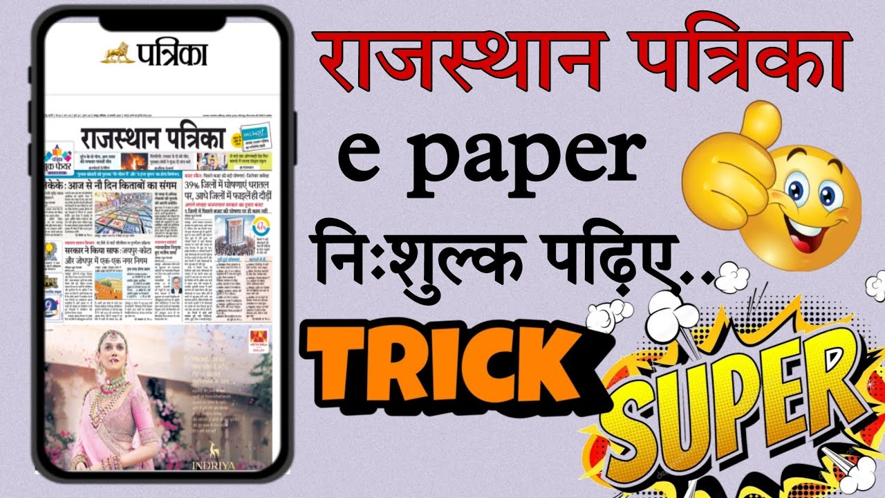 राजस्थान पत्रिका का ई पेपर निःशुल्क कैसे पढ़ें | Rajasthan patrika ...