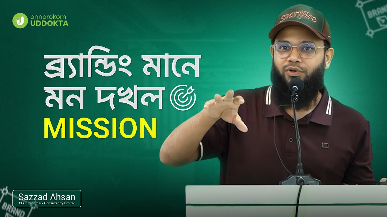 ব্র্যান্ডিং নিয়ে ভাবনা | Sazzad Ahsan | OnnoRokom Uddokta | Cohort ...