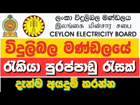 විදුලිබල මණ්ඩලයේ රැකියා පුරප්පාඩු|CEB jobs vacancies|Government job ...