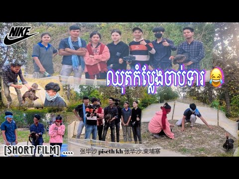 ឈុតកំប្លែង ចាប់ទារ [Short Film] 张毕沙 piseth kh 张毕沙.柬埔寨 - YouTube