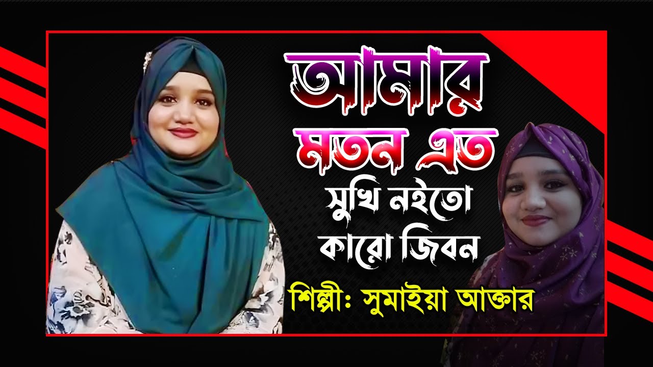 Amar moto eto sukhi | আমার মতো এতো সুখি নয় তো কারো জীবন | শিল্পীঃ সুমাইয়া আক্তার | Ctg Song BD ...