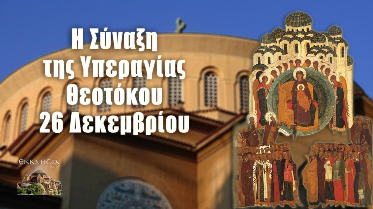Σύναξη της Υπεραγίας Θεοτόκου - 26 Δεκεμβρίου - Βίοι Αγίων - Εορτολόγιο ...