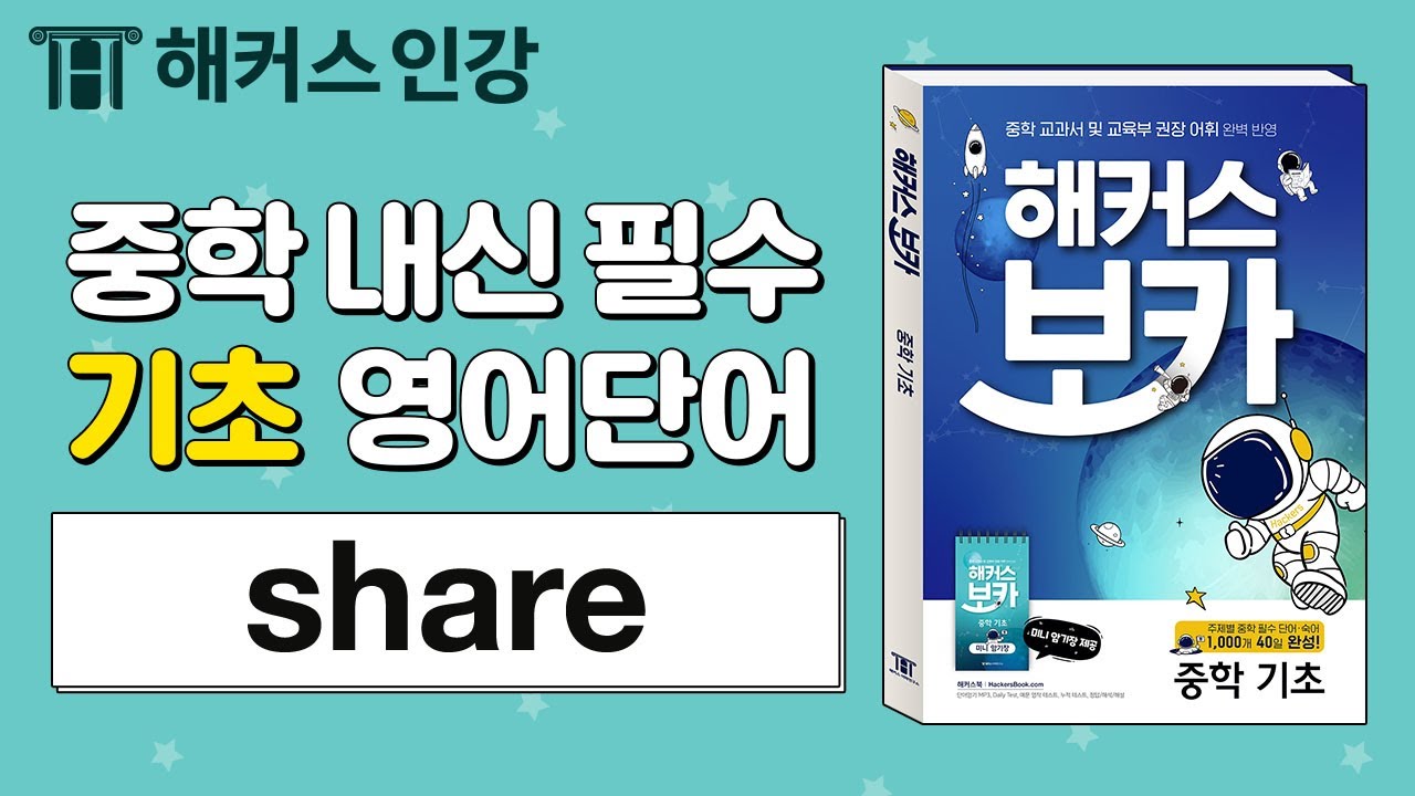 중학 내신 기초 영단어 8 Share 🔄ㅣ해커스 보카 중학 기초 박가은 중학영단어 중등영어단어 중학영문법 Youtube