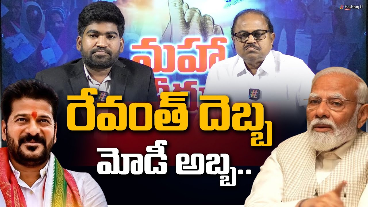 రేవంత్ దెబ్బ మోడీ అబ్బ - Sr. Journalist Dr Prasad Murthy Analysis on MP ...