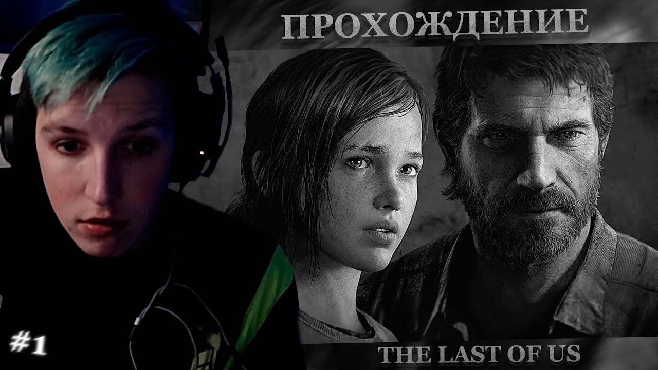 МАЗЕЛЛОВ ПРОХОДИТ THE LAST OF US #1 | ПРОХОЖДЕНИЕ ЛАСТ ОФ АС - YouTube