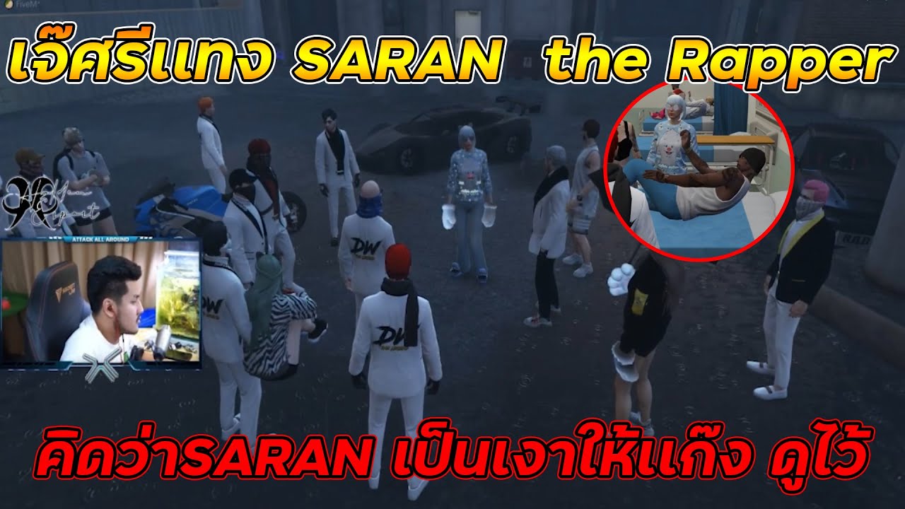 เจ้ศรีเเทงSARAN the Rapper คิดว่าเป็นเงาของเเก๊ง DW #Ep.26 - YouTube