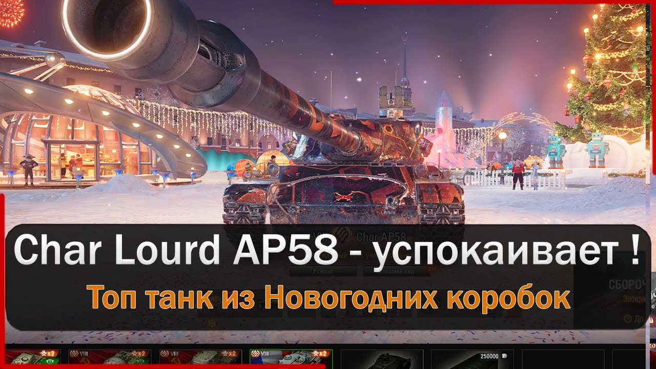Char AP58 - начинаем заново! Что по урону? Мир Танков - YouTube