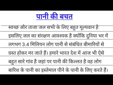 पानी की बचत पर निबंध // Pani Ki bachat par Nibandh // Essay on Pani ki ...