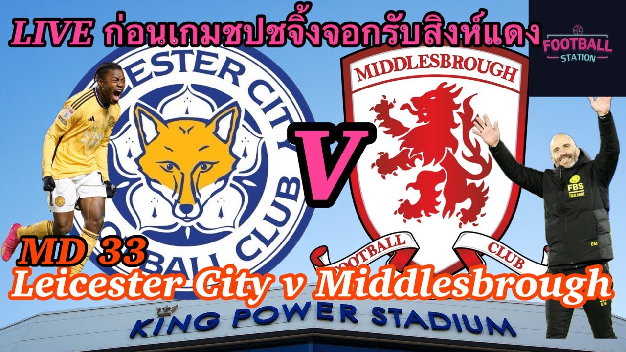 LIVE ก่อนเกมแชมเปี้ยนชิพ MD33 จิ้งจอกรับสิงห์แดง | เลสเตอร์ พบ มิดเดิลส ...