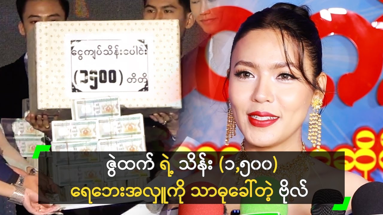 ဇွဲထက် ရဲ့ သိန်း ၁ ၅၀၀ ရေဘေးအလှူကို သာဓုခေါ်တဲ့ ဗိုလ် Youtube