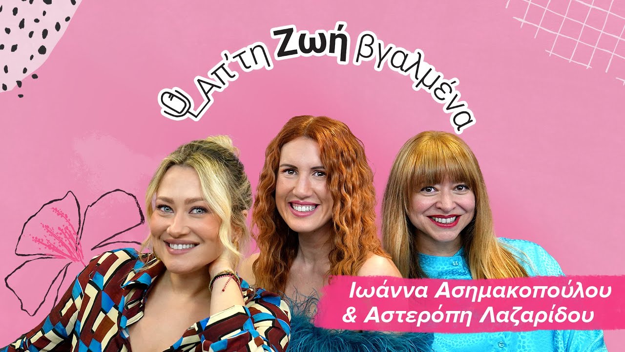 Απ' τη Ζωή βγαλμένα: Πυρ, Γυνή και Θάλασσα. Με τις Αστερόπη Λαζαρίδου ...
