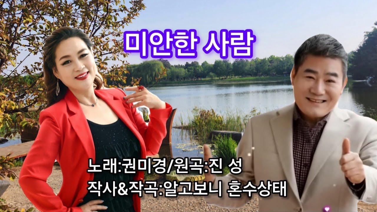 미안한사람 악보로배우기 권미경 원곡 진 성 Youtube