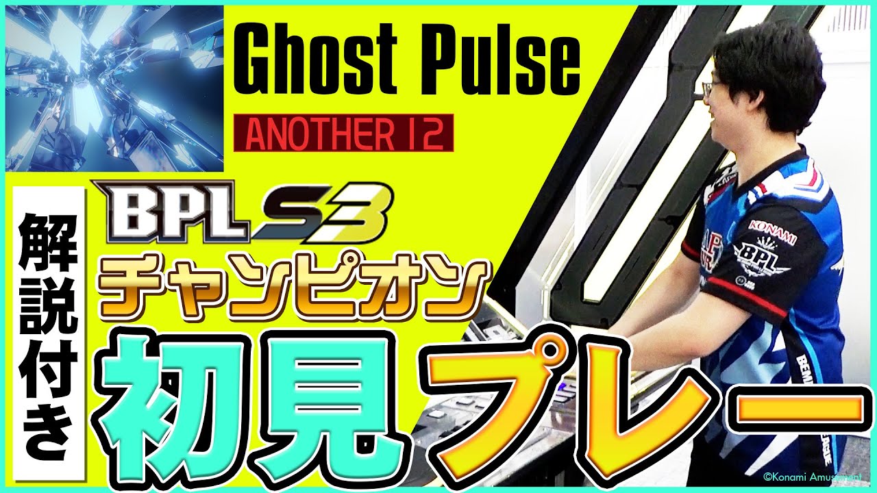 【Ghost Pulse】beatmania IIDX 31 EPOLIS新曲をBPL S3 IIDX優勝者がプレー＆解説！ #4 - YouTube