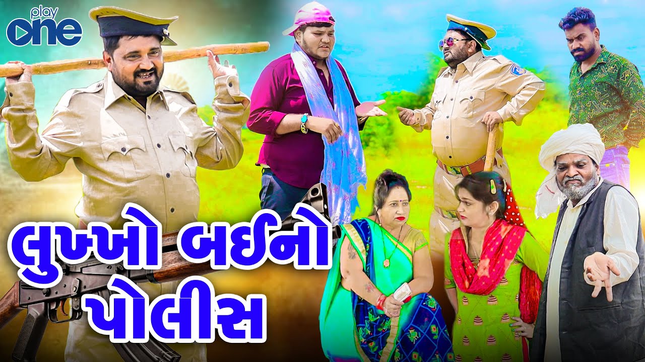 Lukho Bayno Police | લૂખો બયનો પોલીસ | Vipul Comedy | New Comedy | Play ...