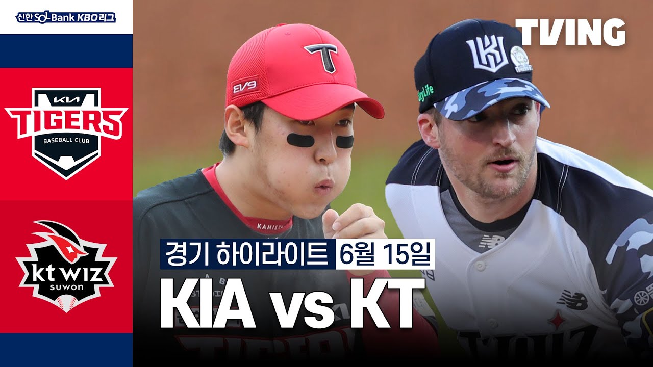 [KIA vs KT] 6/15 경기 I 2024 신한 SOL뱅크 KBO 리그 I 하이라이트 I TVING - YouTube