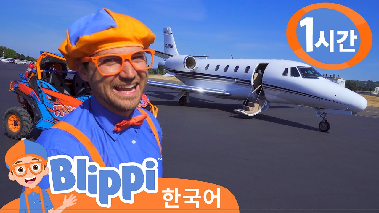 블리피와 비행기 박물관에서 비행기에 대해 배우기 외 3편・블리피 한국어 어린이 교육 동영상 Youtube