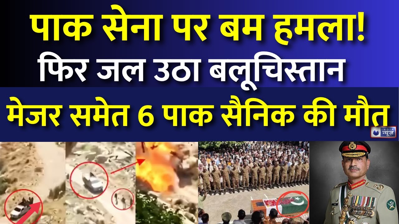 BLA Attack ON Pakistan Army LIVE : BLA का बड़ा हमला! पाक आर्मी के मेजर ...