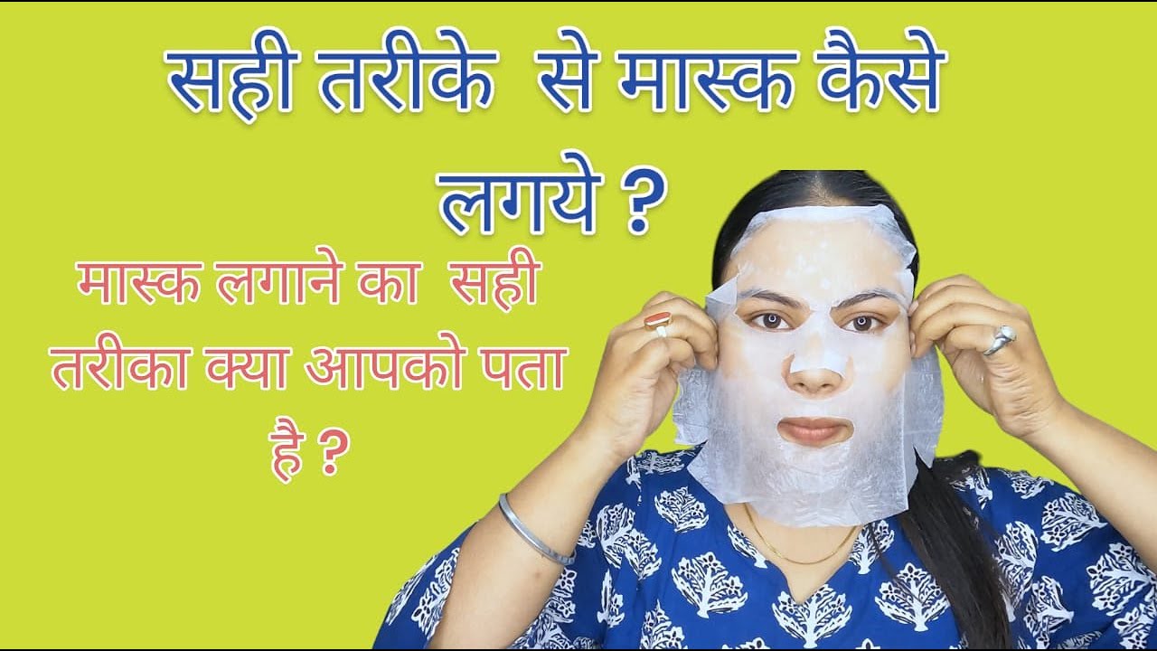 sheet mask kaise use kare | sheet mask lagane ka sahi tarika #sheetmask ...