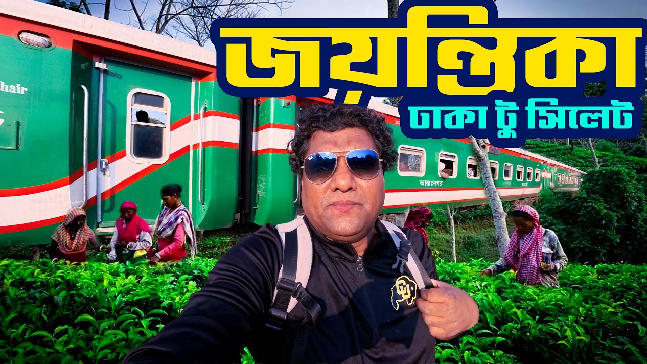 ট্রেনে চড়ে চা বাগানে । জয়ন্তিকা এক্সপ্রেস ট্রেন । Jayentika Express ...