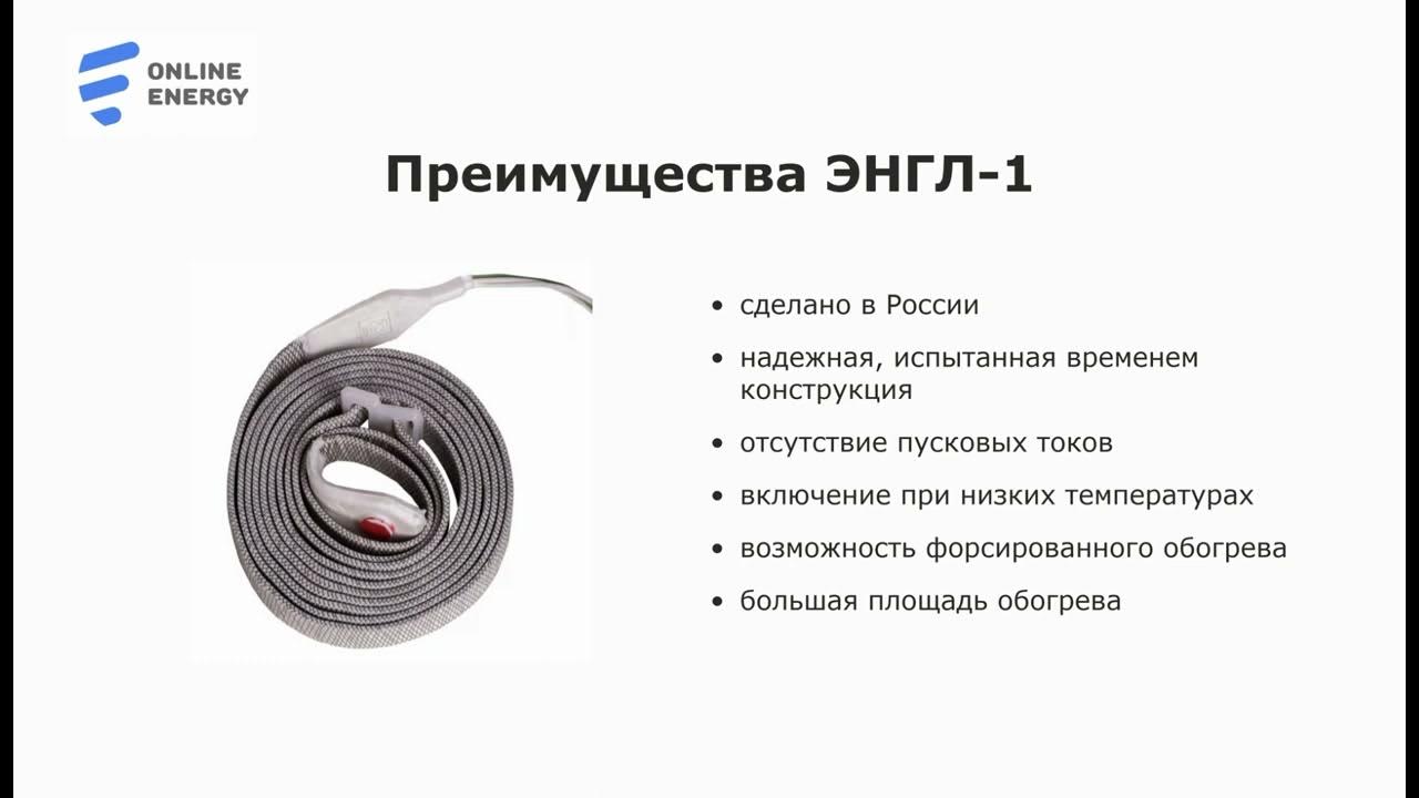 Греющая лента ЭНГЛ-1 для обогрева трубопроводов - YouTube