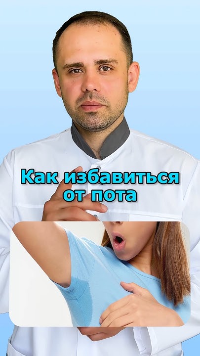 Как избавиться от пота 💥 - YouTube