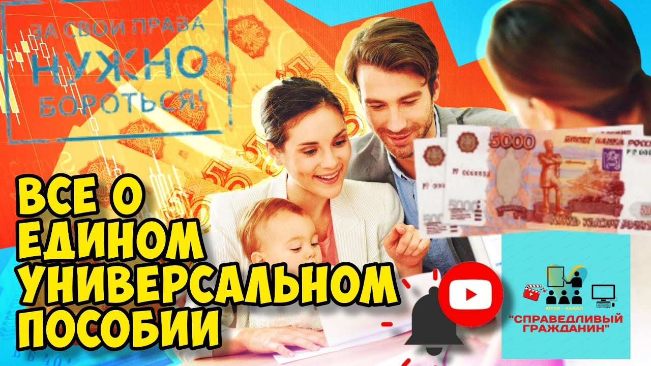 Все о едином универсальном пособии - YouTube