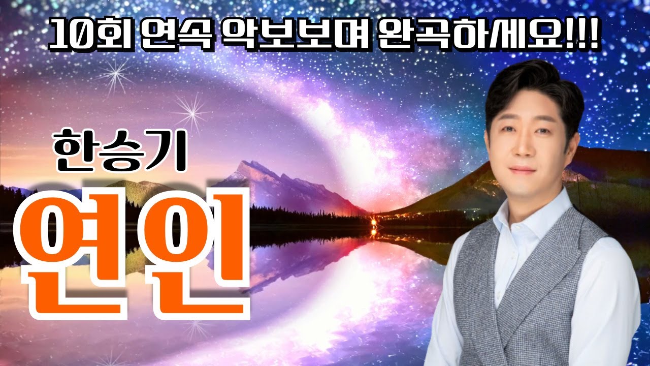 한승기 연인 │10회 연속 악보보며 완곡하세요 │커버 박성현 Youtube