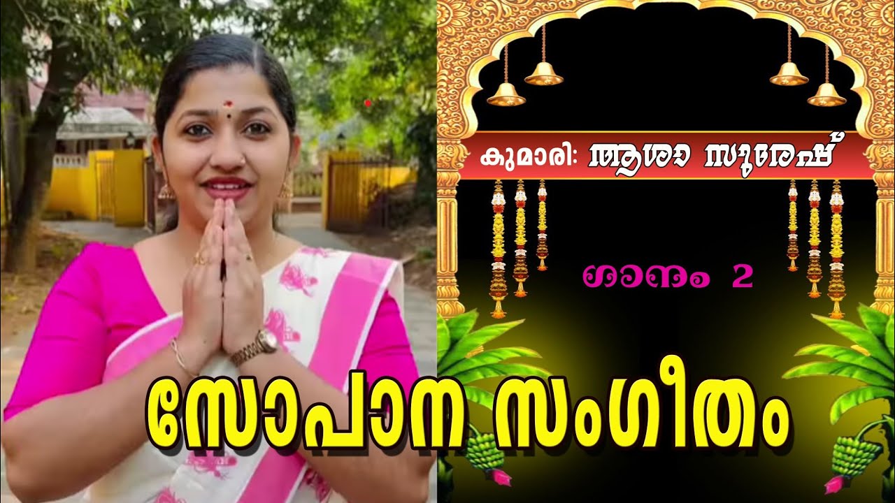 സോപാന സംഗീതം// Song -2// Sopana sangeetham // Asha suresh - YouTube